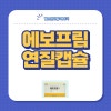 에보프림연질캡슐 달맞이꽃종자유 소아용 에보프림 아토피 당뇨 효과 네이버 블로그